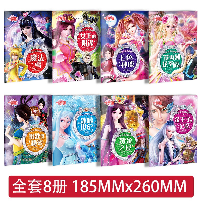 叶罗丽精灵梦漫画书全套8册彩色注音版公主梦想剧场动漫连环画带拼音女孩看的童话故事书儿童书籍全集6-1 外阅读书籍