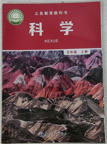 深圳小学五年级上册科学书 教材 教科版 教育科学出版社