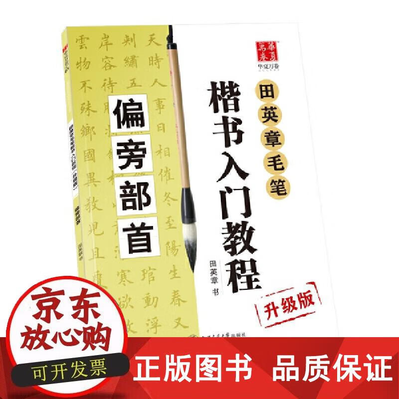 华夏万卷毛笔字帖 田英章毛笔楷书入门教程 偏旁部首（升级版） 正楷初学者学生成人临摹描红练字帖手写体