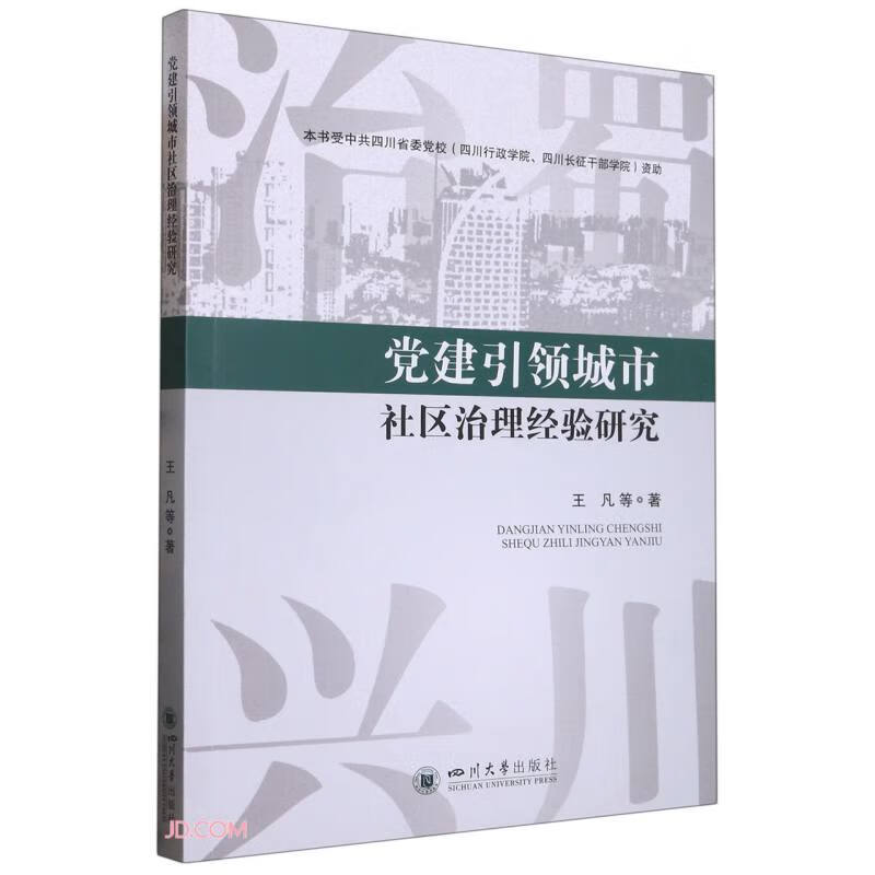 党建引领城市社区治理经验研究
