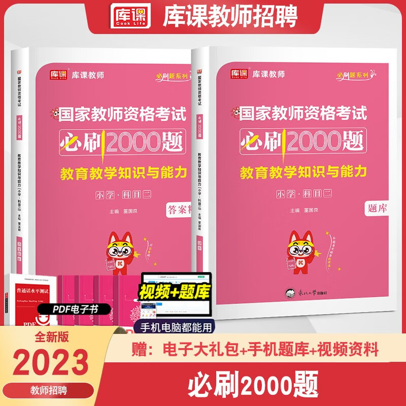 库课教资2023教师资格证考试试题2000题幼儿园小学初中学综合素质教育知识与能力语文数学音乐体育美术章节练习题习题集历年真题考前冲刺模拟 库课教资 小学 教育能力 必刷2000题