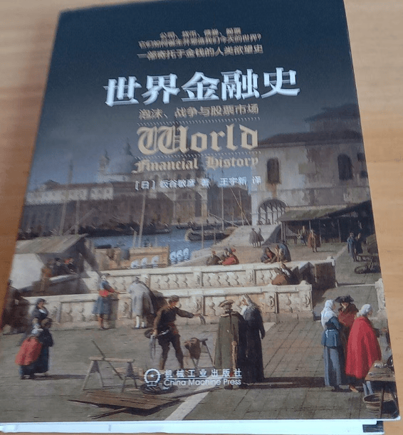 世界金融史：泡沫战争与股票市场