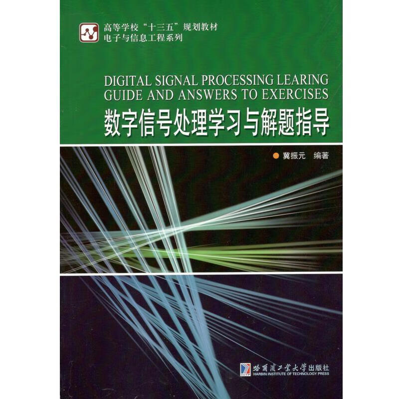 数字信号处理学习与解题指导 冀振元 哈尔滨工业大学出版社