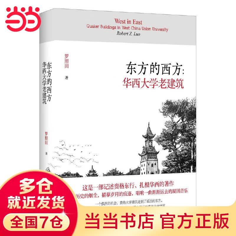 东方的西方:华西大学老建筑
