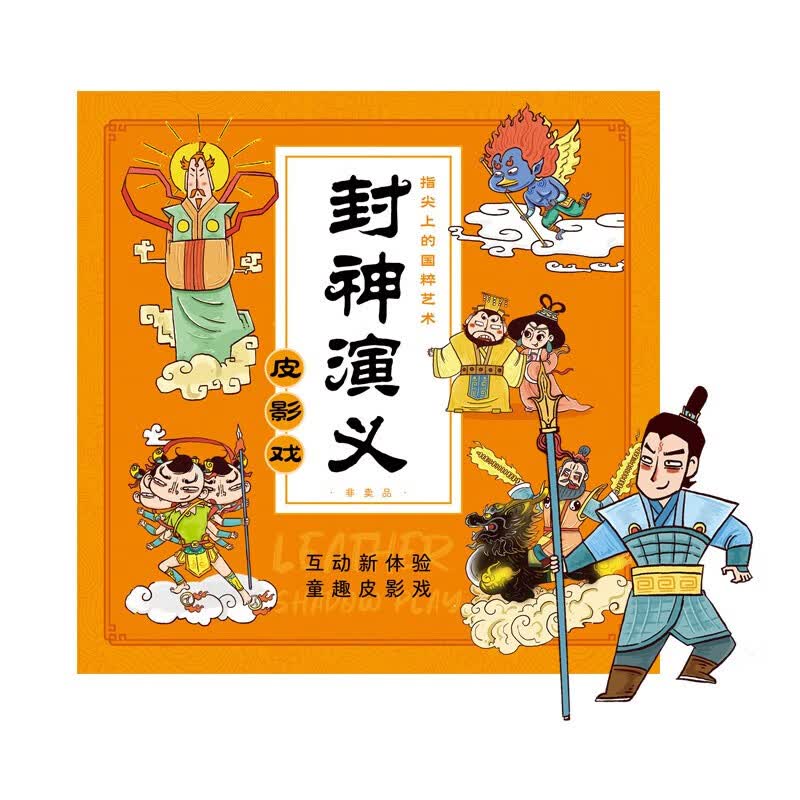 封神演义皮影戏赠品勿拍不发！！！