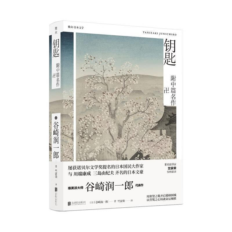 钥匙 日谷崎润一郎 9787559628145