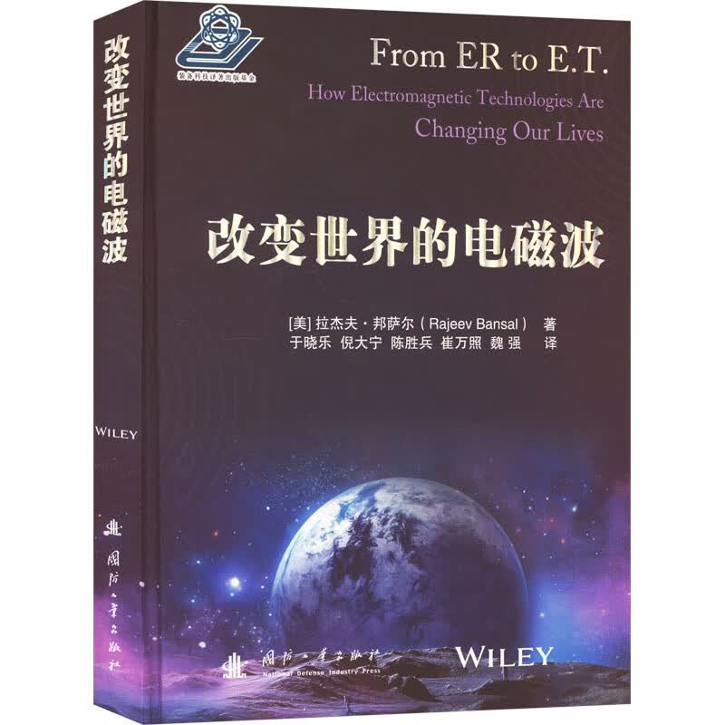 改变世界的电磁波 (美)拉杰夫·邦萨尔 于晓乐 等 译 书籍 图书