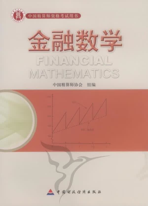 金融数学徐景峰中国财政经济出版社一9787509525579 考试书籍