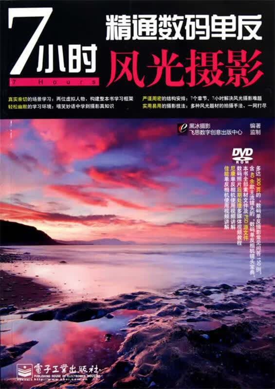 【现货】7小时精通数码单反风光摄影