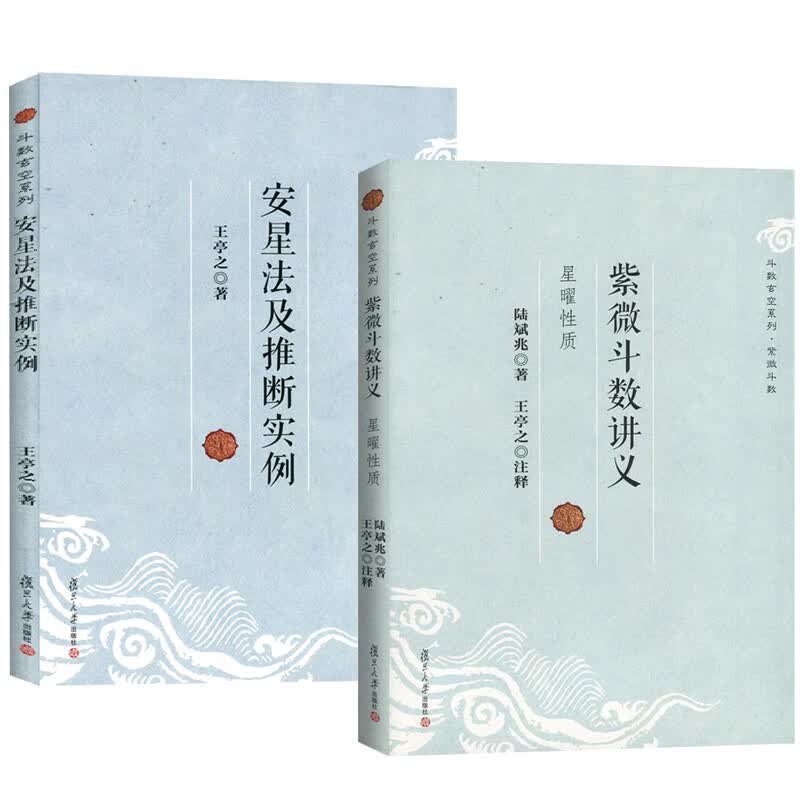紫微斗数讲义解密星曜性质安星法及推断实例陆斌兆倪海厦预测全书一本通宋陈抟书籍紫薇斗数精成南北山人