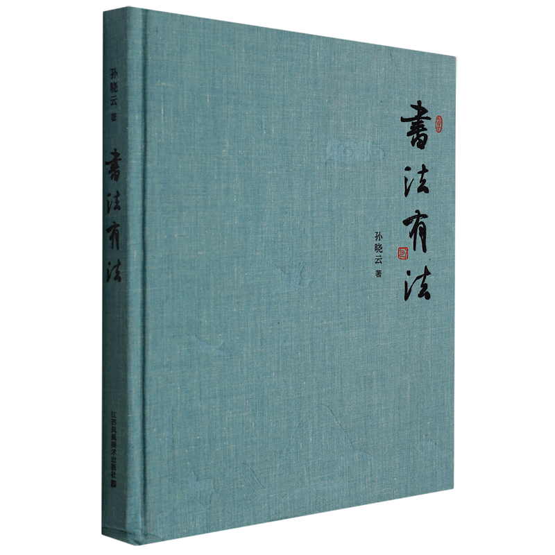 书法有法(精)