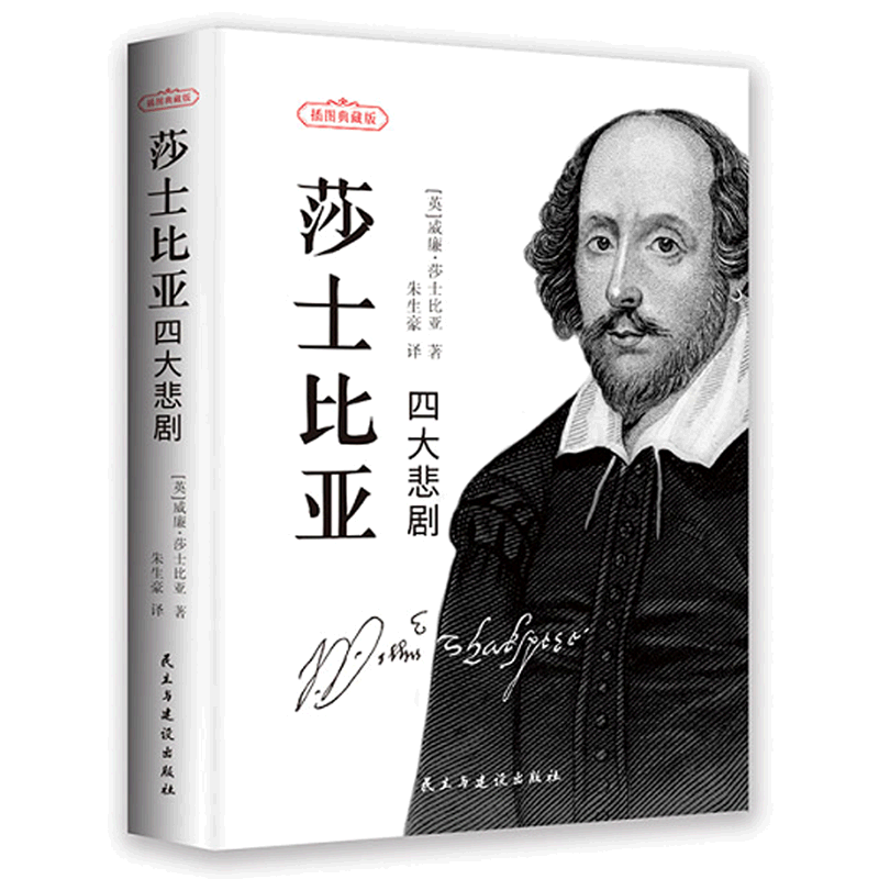 莎士比亚四大悲剧(插图典藏版)(精)