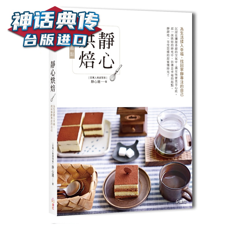 静心烘焙:为生活揉入幸福，找回宁静专注的自己 静心莲 绘虹 台 原版 繁体中文版进口书【神话典传