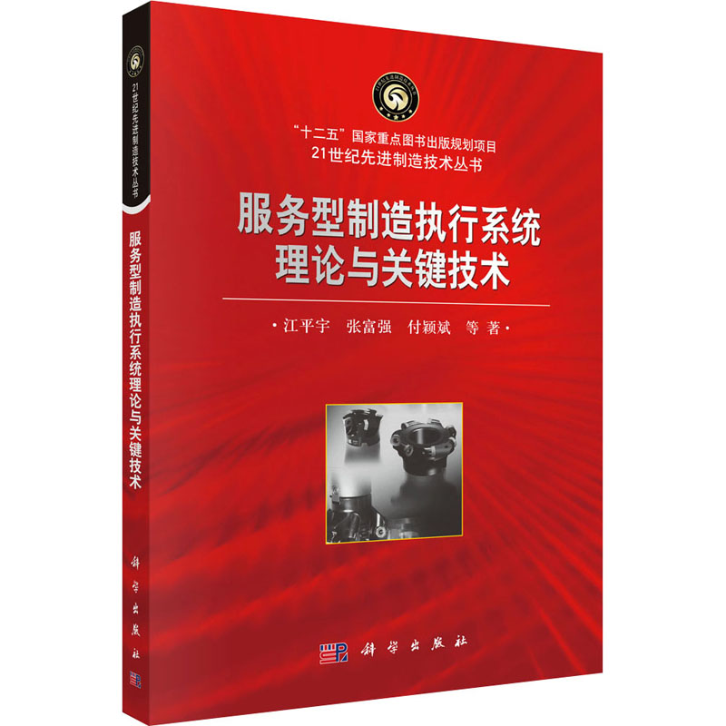 服务型制造执行系统理论与关键技术 江平宇 等 书籍