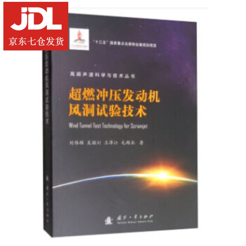 超燃冲压发动机风洞试验技术 刘伟雄,吴颖川,王泽江等 9787118119312