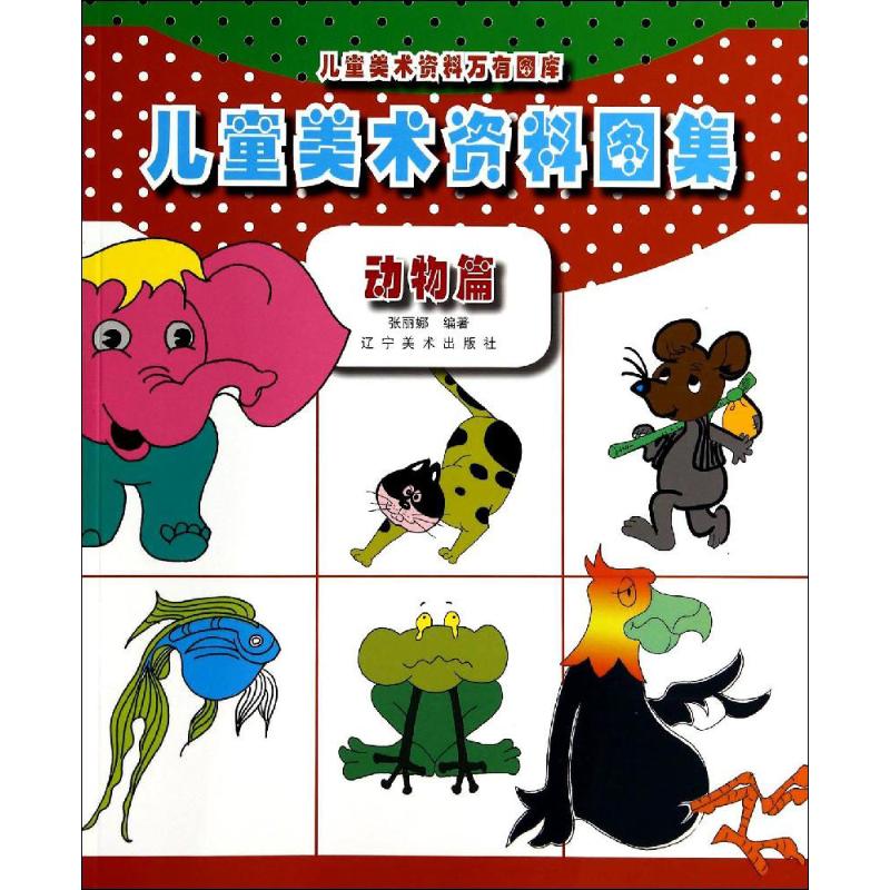 儿童美术资料图集动物篇