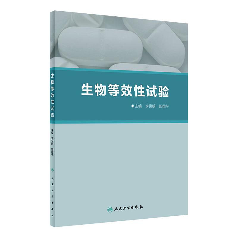 生物等效性试验