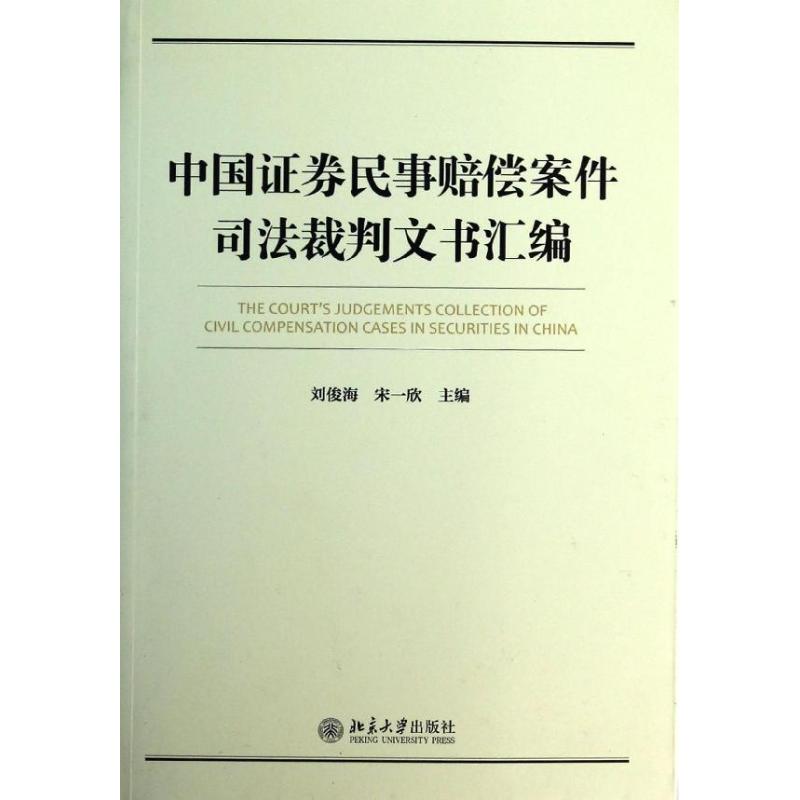 中国证券民事赔偿案件裁判文书汇编