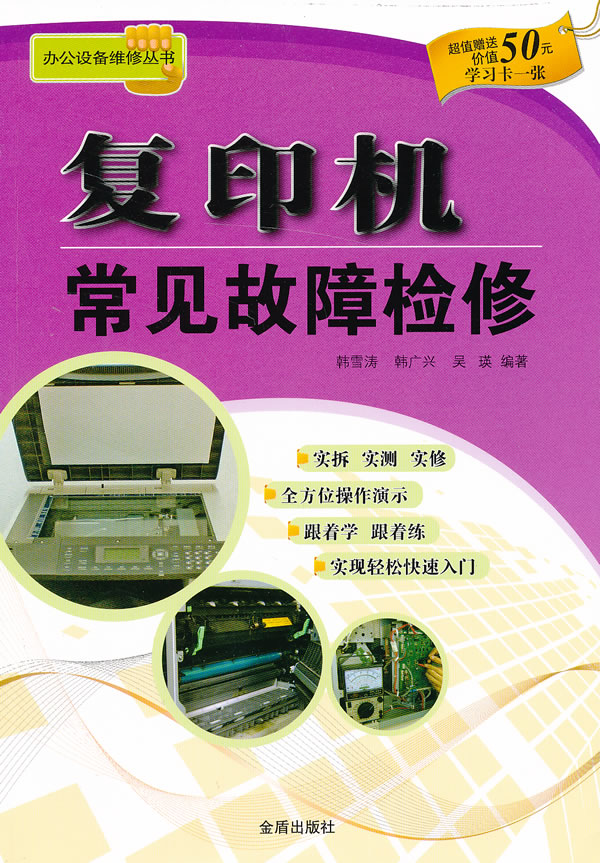 复印机常见故障检修 金盾出版社 9787508278629