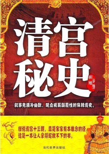 正说清宫秘史