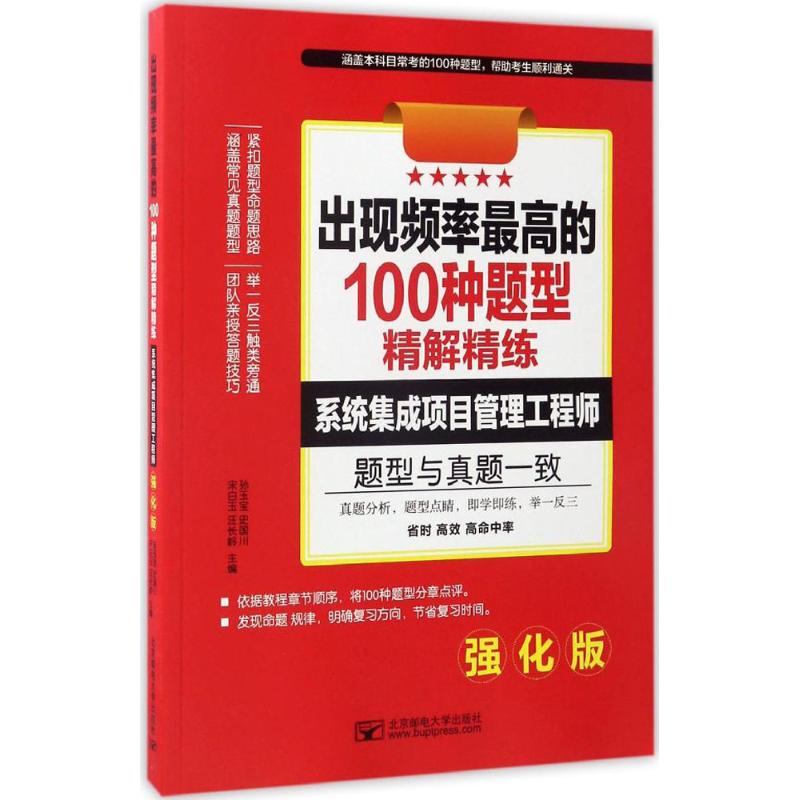 出现频率最高的100种题型精解精练(强化版)系统集成项目管理工程师