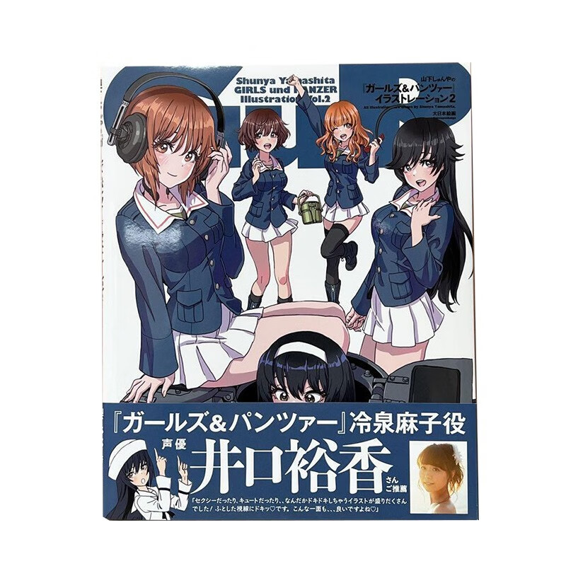 山下伸也插画集：少女与战车 2 山下しゅんやの ガ—ルズ&パンツァ— イラストレ—ション 日文插画作品集艺术 善本图书