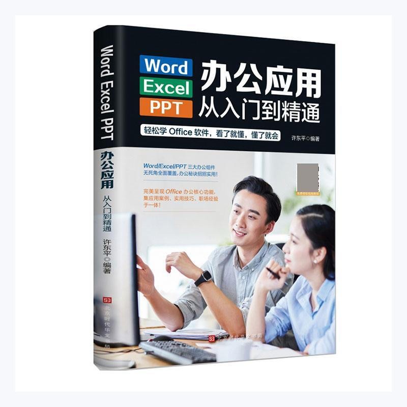 Word Excel PPT 办公应用从入门到精通 许东平现货速发