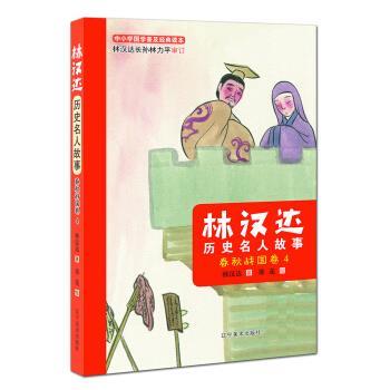 林汉达历史名人故事：春秋战国卷 4