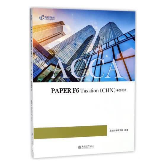 《ACCA F6 Taxation 税务（CHN中国）》9787542956293 高顿财经研究院立