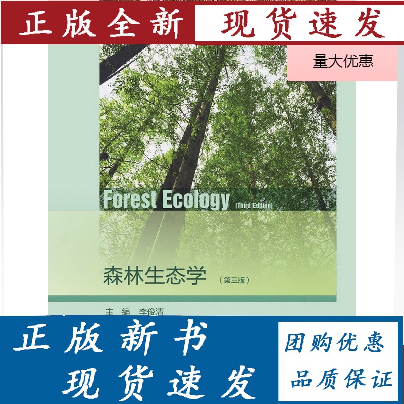 森林生态学（第三版） 李俊清