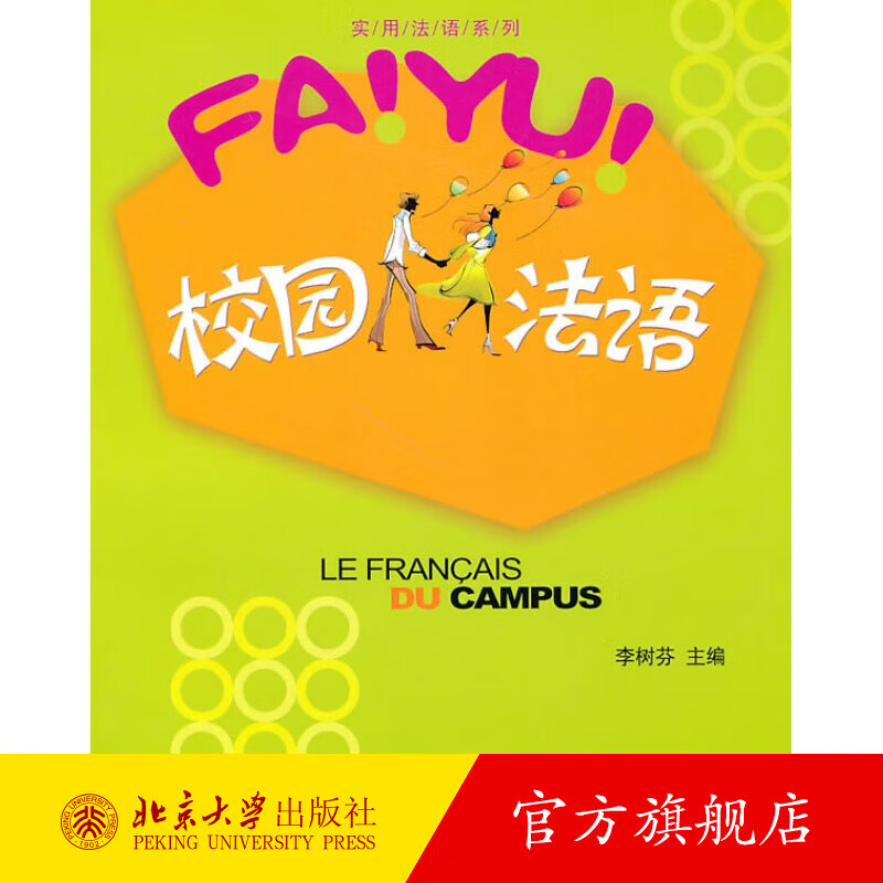 校园法语 北京大学旗舰店