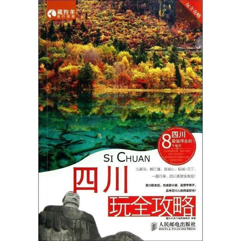 四川玩全攻略
