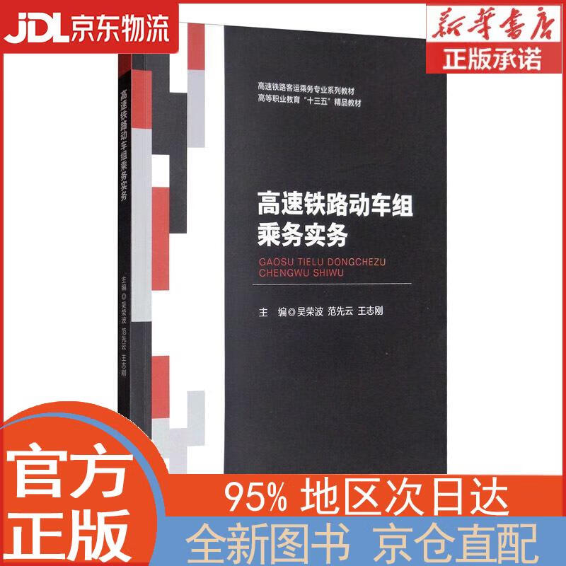 【全新畅销书籍】高速铁路动车组乘务实务 吴荣波，范先云，王志刚 西南交通大学出版社