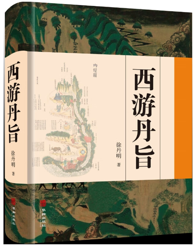 西游丹旨 徐丹明