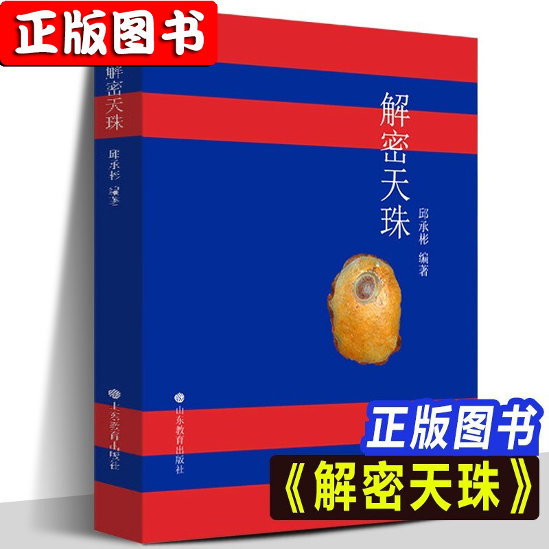 中国古代珠饰书【多规格自选】中国古代珠子+珠光琉影+解密古代天珠+喜马拉雅天珠 古珠诠释 朱晓丽+天珠珍藏图鉴 解密天珠：天珠研究与鉴赏 邱承彬
