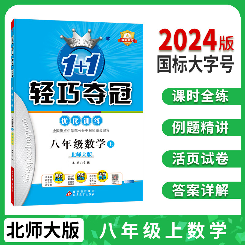 【科目自选】2024新版轻巧夺冠优化训练初中八年级 语文数学英语物理生物历史地理政治 初二上下册人教版 北师大版 同步 课时 练习册 期中 期末测试卷 上册：数学（北师）