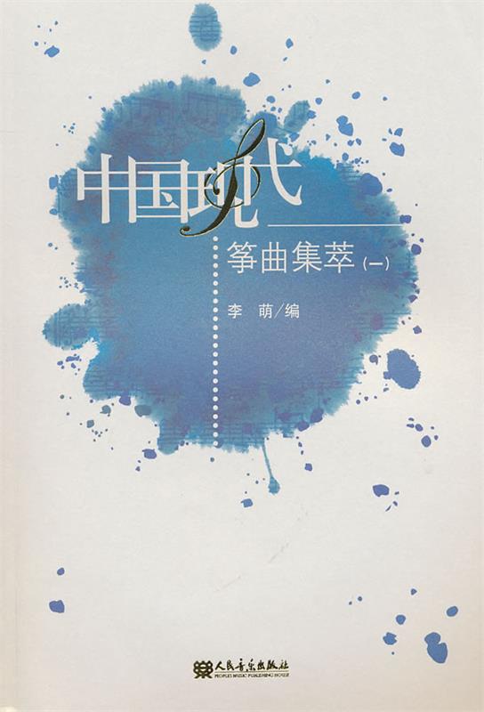 中国现代筝曲集萃1