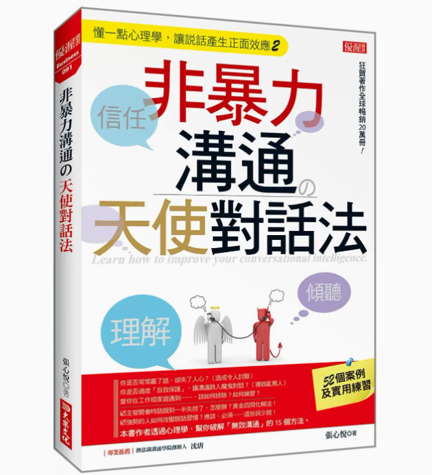 台版 非暴力沟通的天使对话法 大乐文化 张心悦 透过心理学教你破解无效沟通的15个方法励志书籍 红色