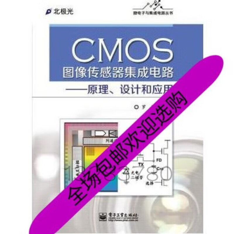 新)CMOS图像传感器集成电路 原理、设计和应用 罗昕编著 罗昕编著
