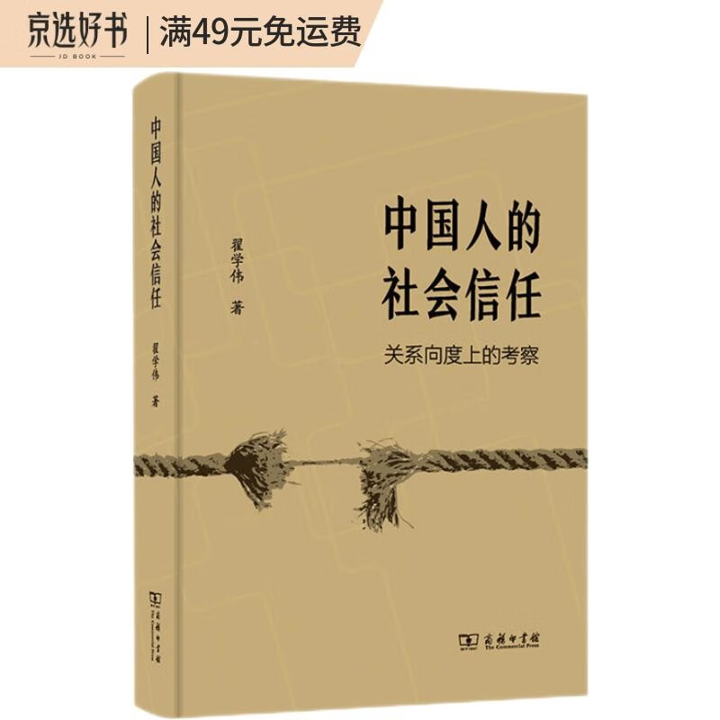中国人的社会信任：关系向度上的考察