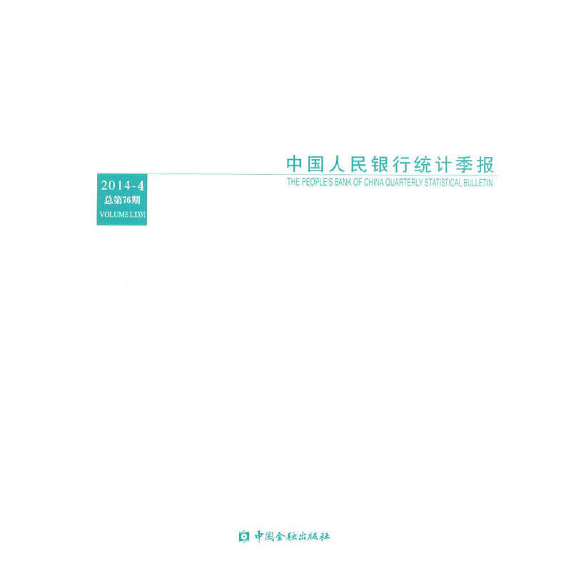 中国人民银行统计季报2014-4