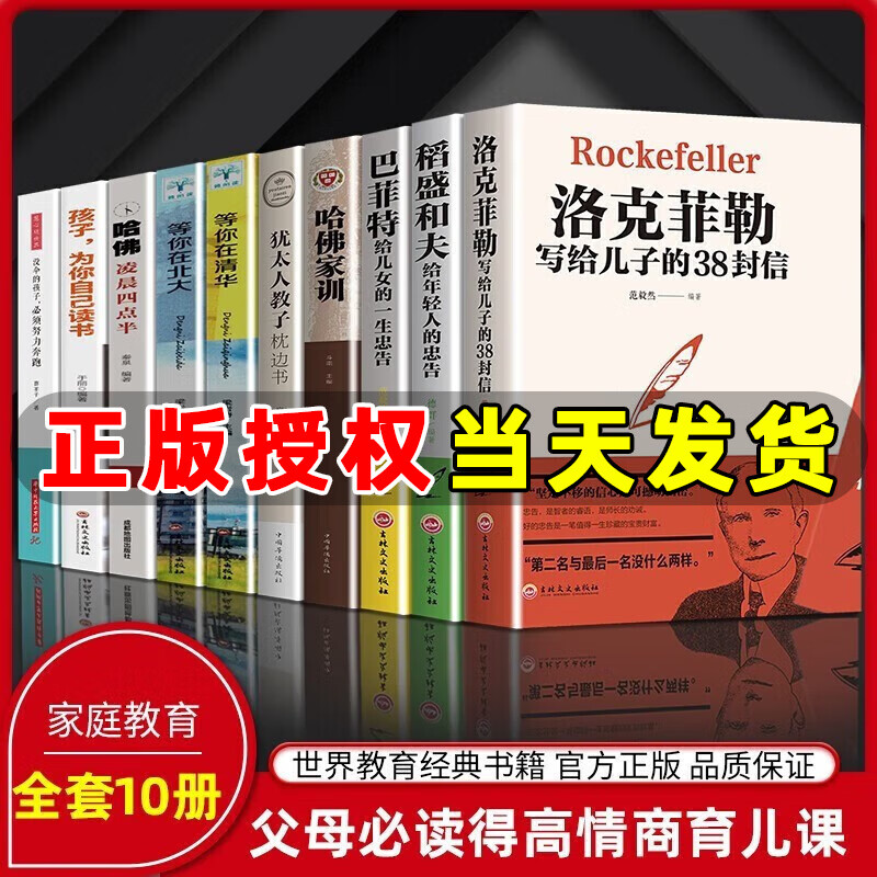 洛克菲勒写给儿子的38封信 巴菲特给儿女的一生忠告 稻盛和夫给年轻人的忠告 洛克菲洛留给孩子一封信书籍书排行榜人生克洛菲勒 洛克菲特落克菲勒洛克非勒书 家庭教育全10册