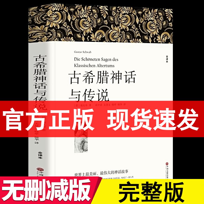 完整版628页全译本】古希腊神话与传说 施瓦布著中文版古希腊神话