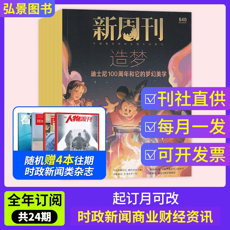 【全年订阅另赠4本】新周刊杂志2023年全年总24期默认当月起订时政新闻时事政治经济热点考试推荐期刊杂志 【全年订阅】2023年9月起订 赠4本