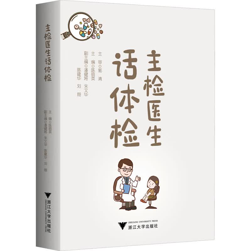 主检医生话体检 陈丽英 编 书籍 图书