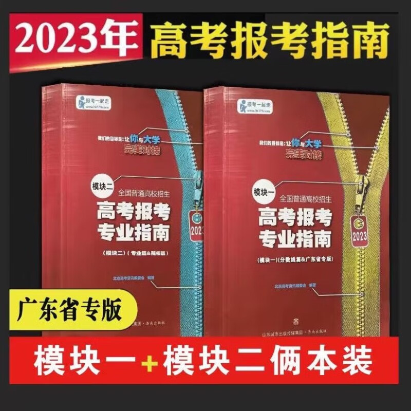 现货2023年新版高考报考指南 篇 院校篇 海南省版模块二