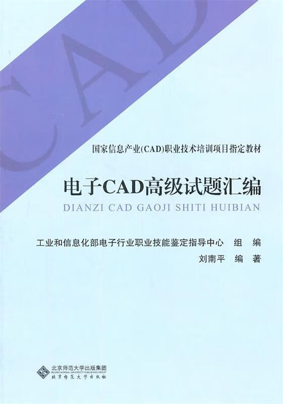 电子CAD高级试题汇编 刘南平著 9787303122417