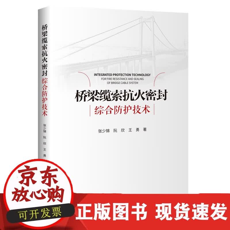 速发 桥梁缆索抗火密封综合防护技术