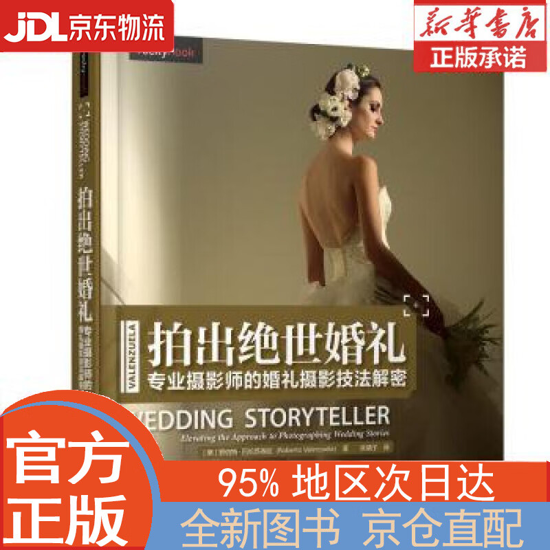 【全新畅销书籍】拍出绝世婚礼 专业摄影师的婚礼摄影技法解密（摄影客出品）