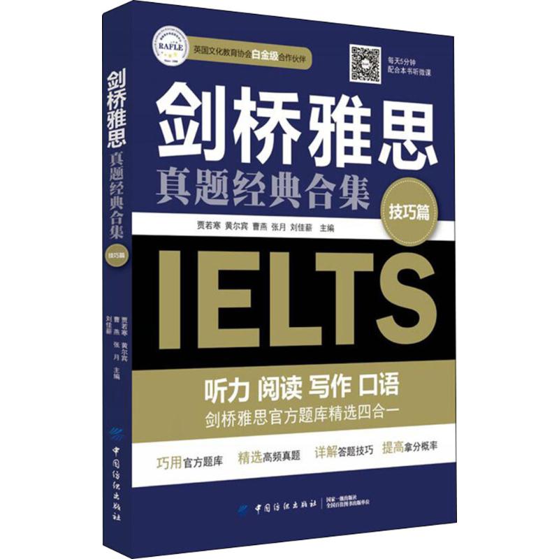 剑桥雅思真题经典合集技巧篇